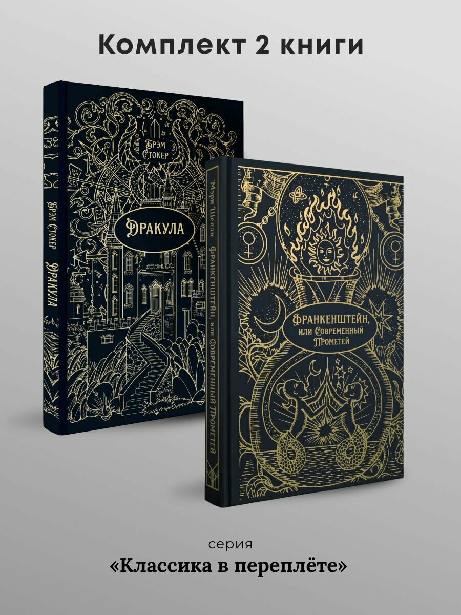 Классика в переплете. Дракула. + Франкенштейн, или Современный Прометей. Подарочное издание. Комплект.