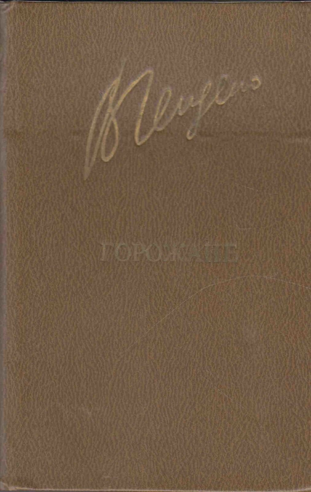 Книга Горожане 1981 В. Гейдеко Москва Твёрдая обл 384 с. С ч/б илл