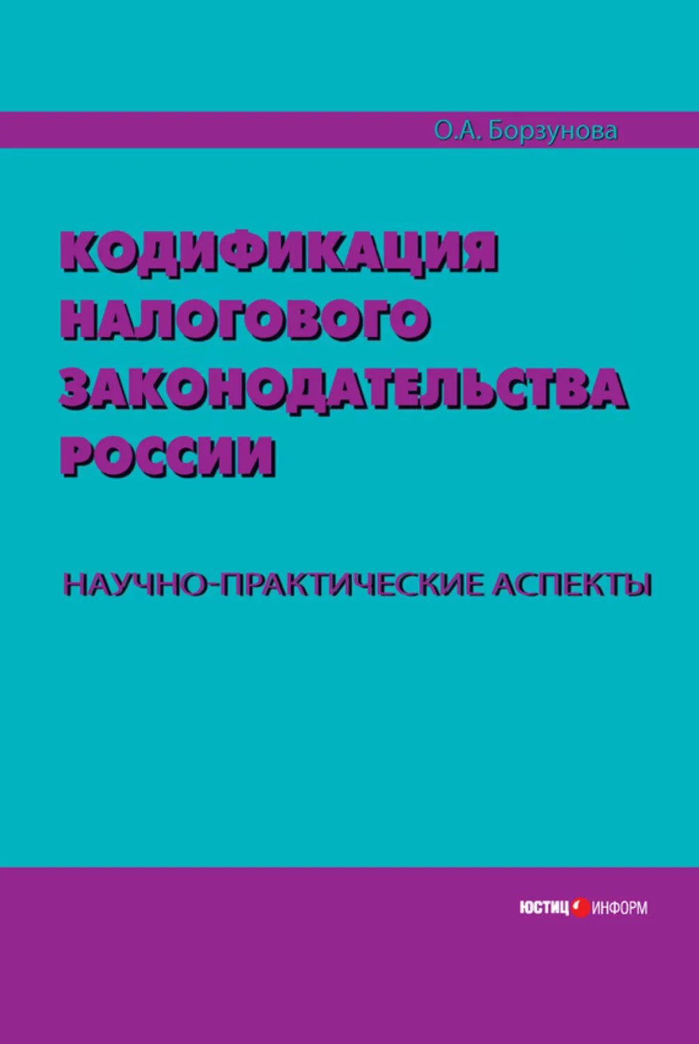 Кодификация налогового законодательства России. Научно-практические аспекты [Цифровая книга]