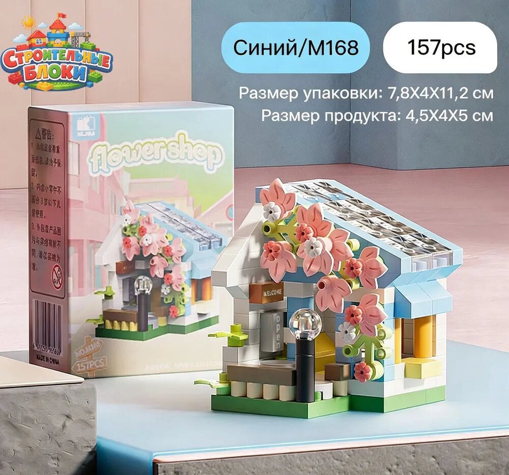 Набор для сборки 3D-миниатюр Цветочные магазины, 6 моделей домиков, 1164 детали, коллекционный мини-конструктор и декор для комнаты в стиле какао