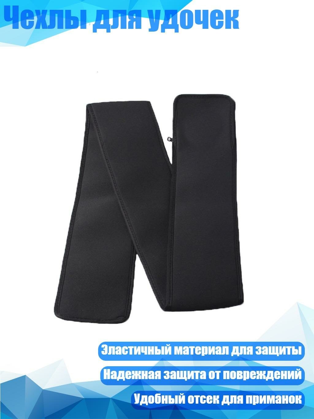 Чехлы для удочек, 140CM