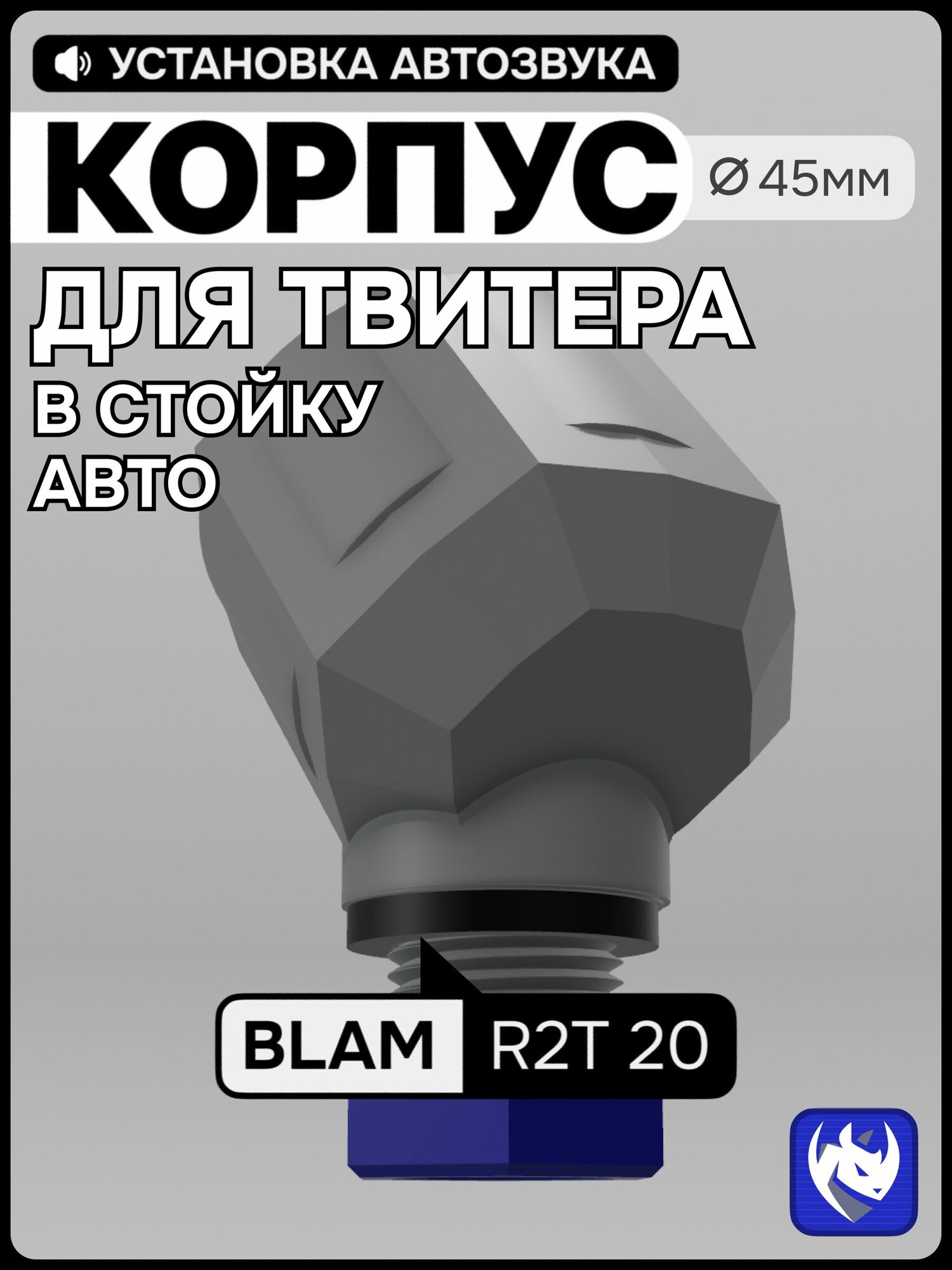 Корпус подиум динамика Blam R2T 20 (45мм)