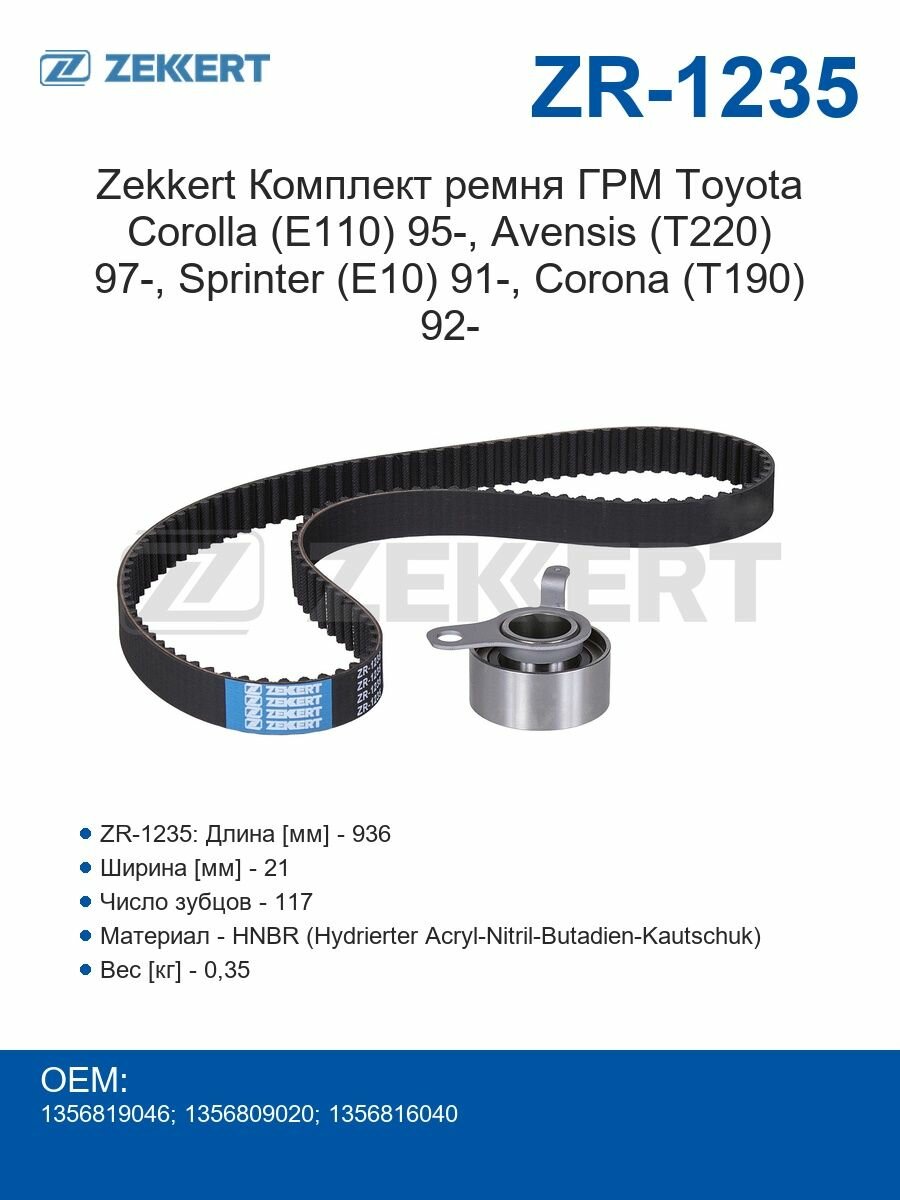 Zekkert Комплект ремня ГРМ Toyota Corolla (E110) 95-, Avensis (T220) 97-, Sprinter (E10) 91-, Corona (T190) 92-