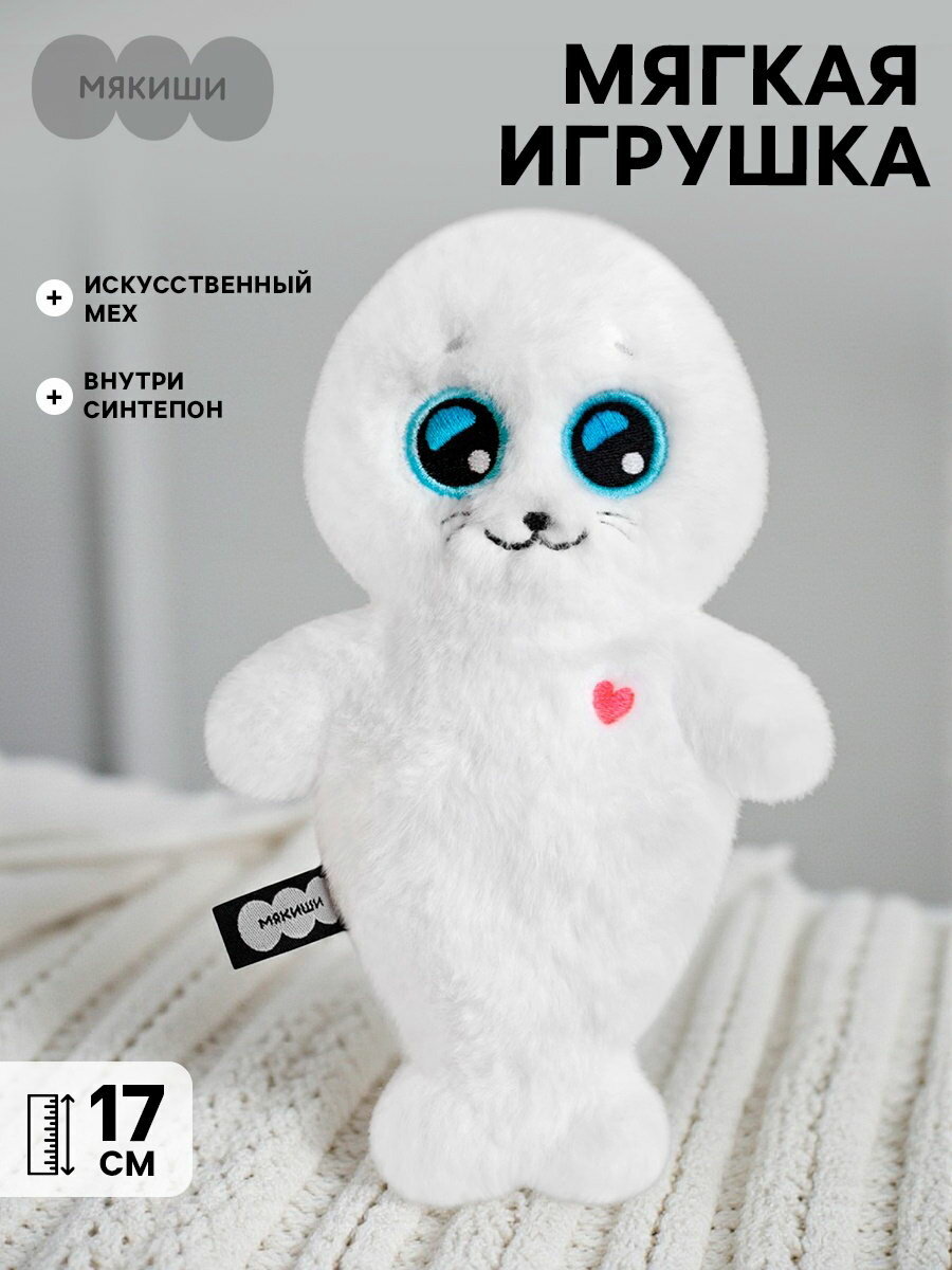 Мягкая игрушка "Нерпа Белоснежка", 17 см, Пушистики, вид: нерпа