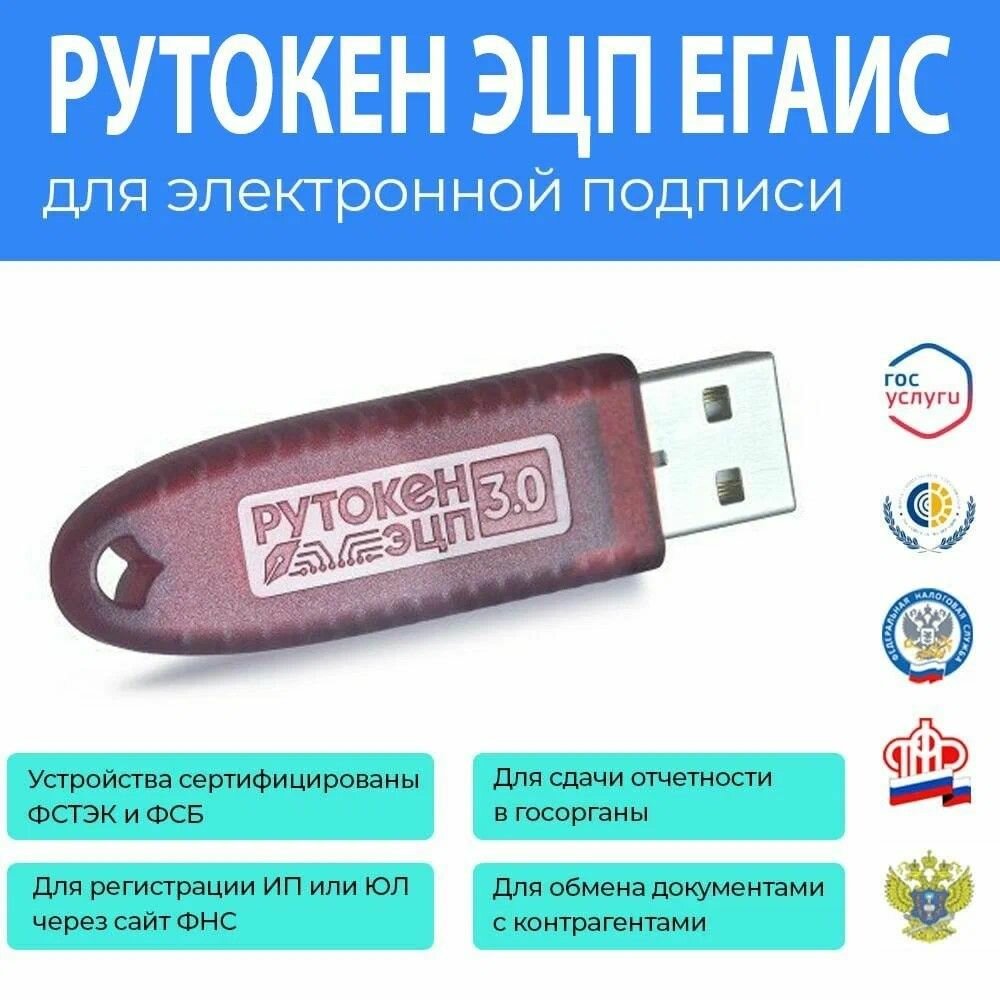 Рутокен ЭЦП 3.0 3120, серт. ФСБ, для электронной подписи ФНС (ЕГАИС, алкоголь, маркировка Честный Знак), USB-токен крипто-ключ