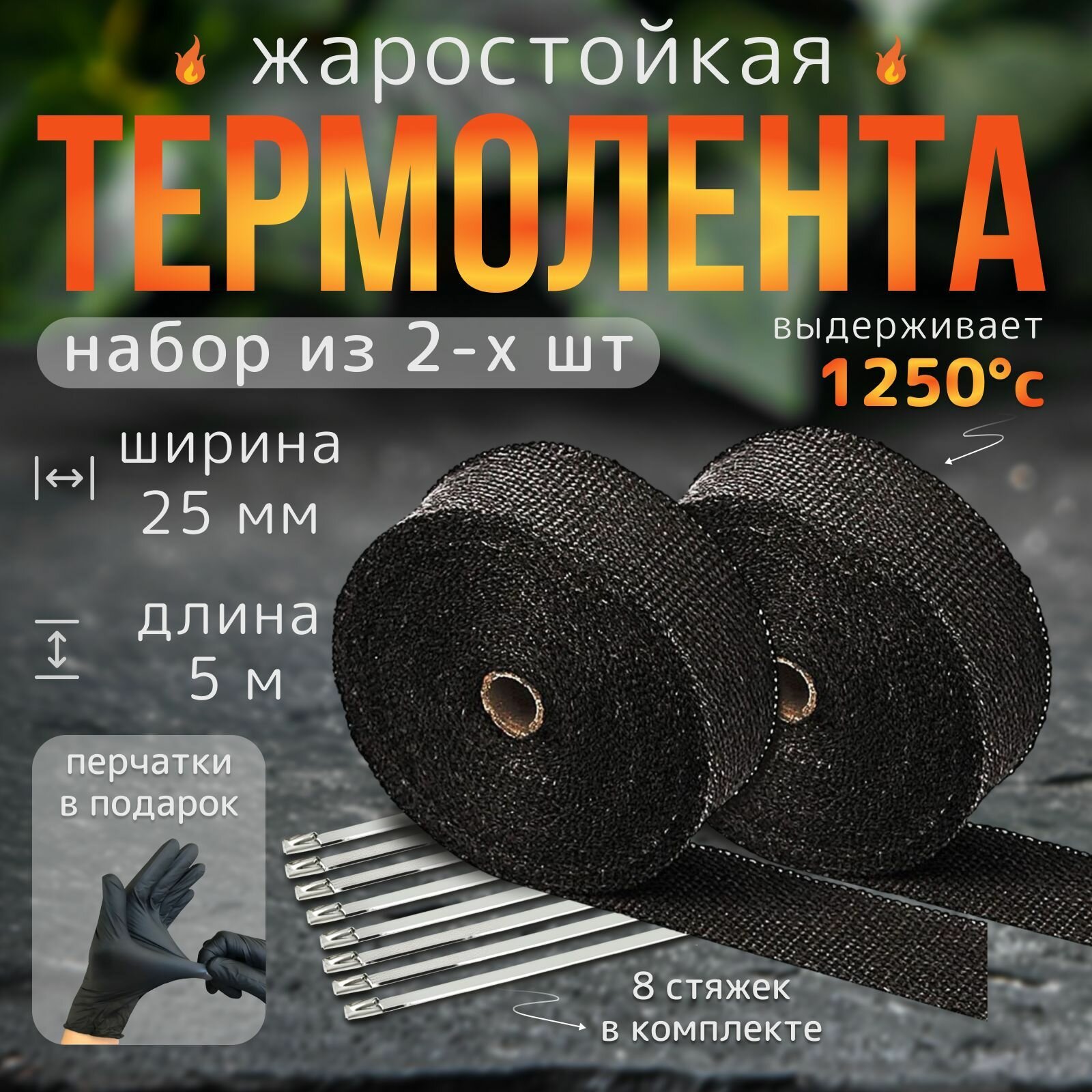 Набор из 2 шт Термолента жаростойкая + 8 стяжек для выпускного коллектора и глушителя 25 мм х 5 м + перчатки нитриловые