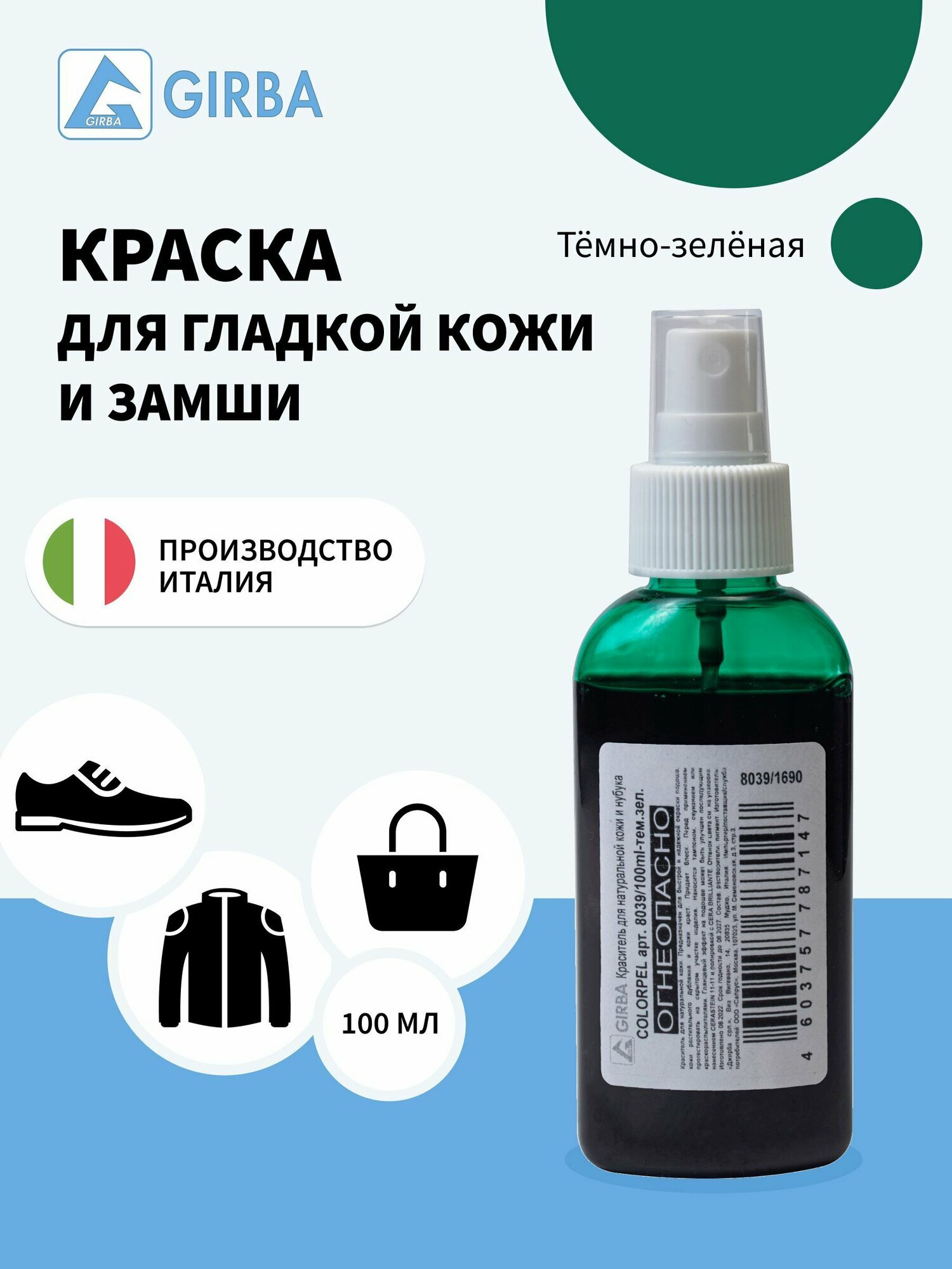 Краска для гладкой кожи, замши, нубука, проникающий краситель для натуральной кожи, замши, нубука, краситель для кожи, COLORPEL, GIRBA - 1690, тёмно-зелёный, флакон, 100мл.