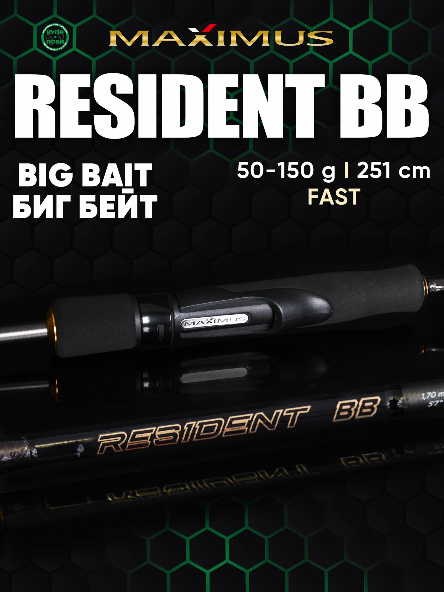 БигБейт. Спиннинг Maximus RESIDENT BIG BAIT 251XXH 2,51m 50-150g. Под крупные приманки, для пелагической ловли трофейного судака, сома и щуки.