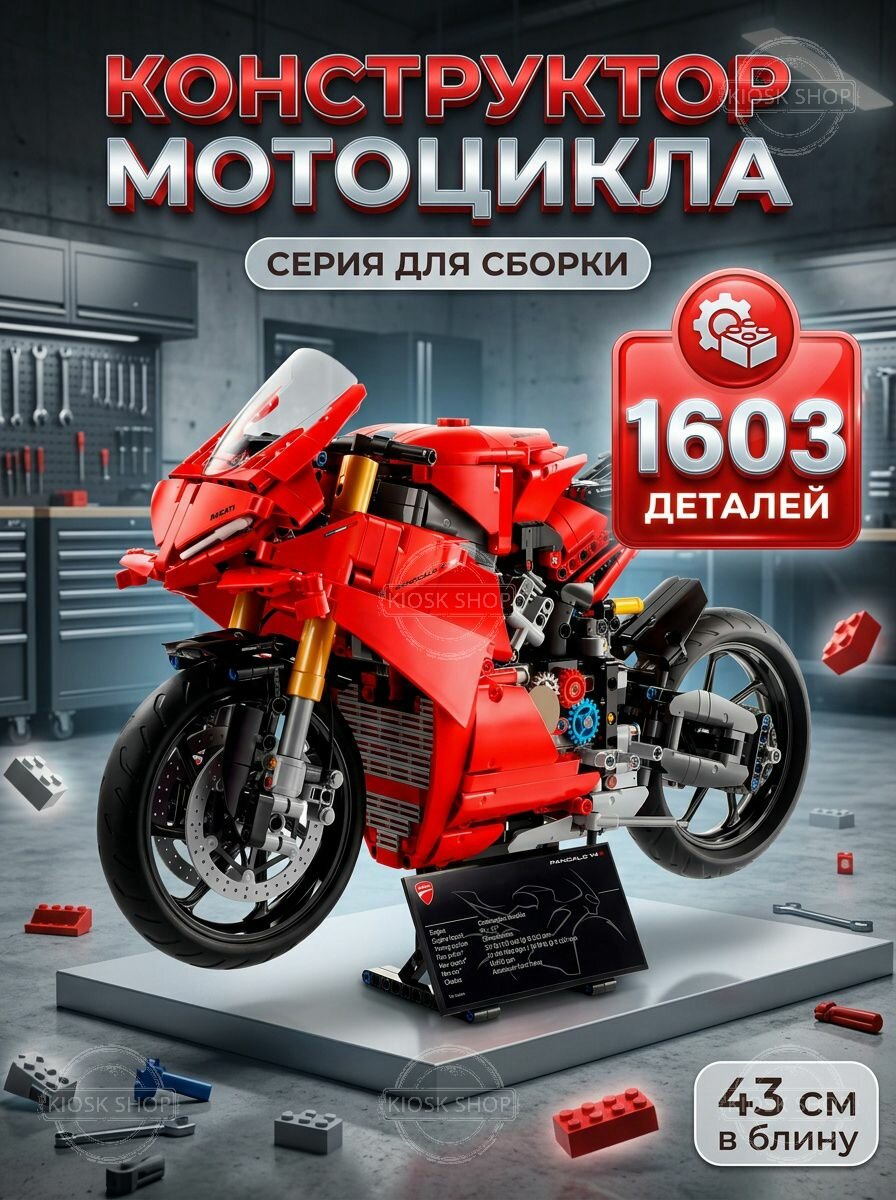 Конструктор мотоцикл Ducati Panigale V4 S, сборная модель для мальчиков подарок на 23 февраля
