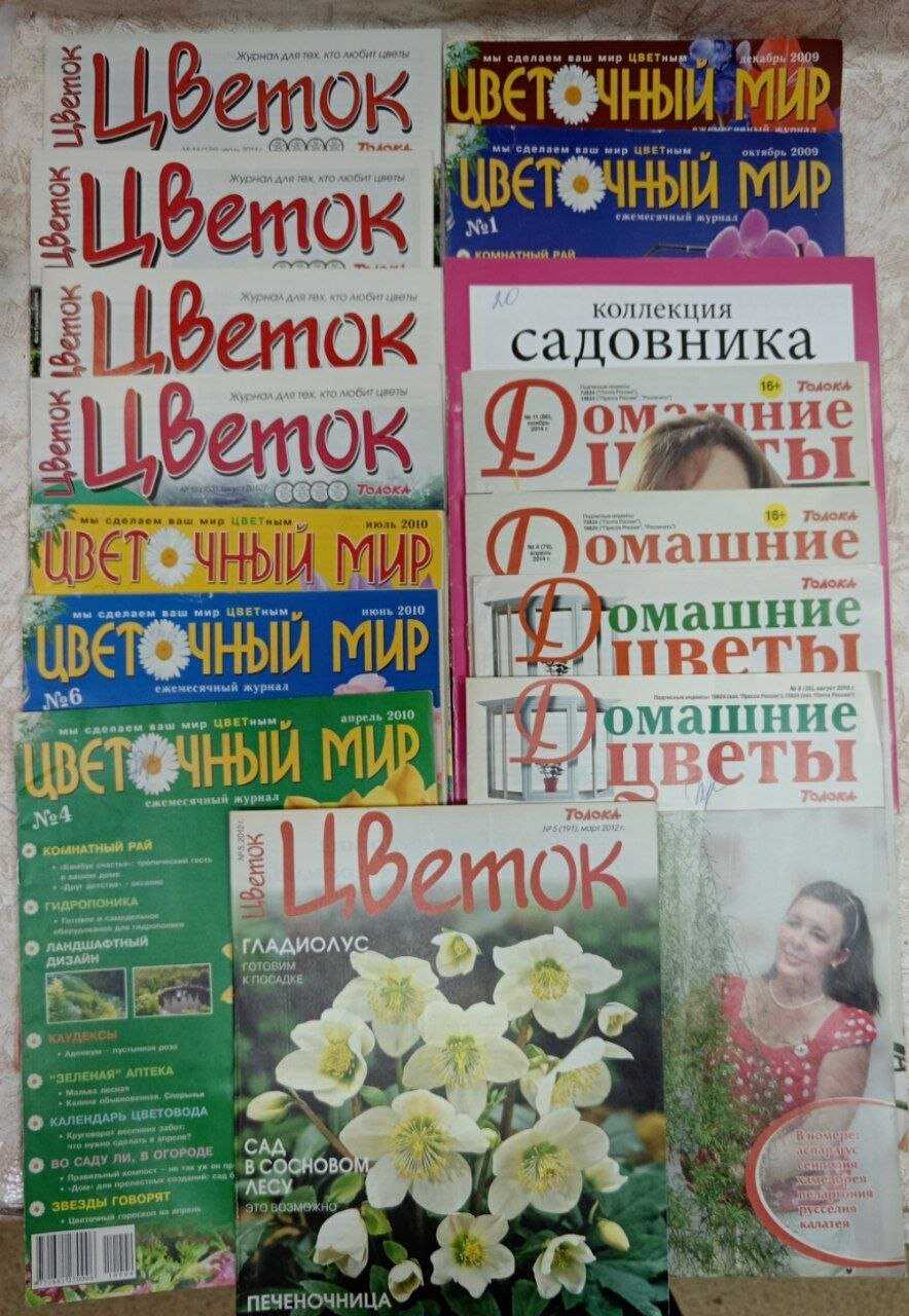 Журналы Цветочный мир, Цветок, Домашние цветы и др. за 2009-2014 год перечень номеров в описании (комплект из 15 секонд-хенд журналов)