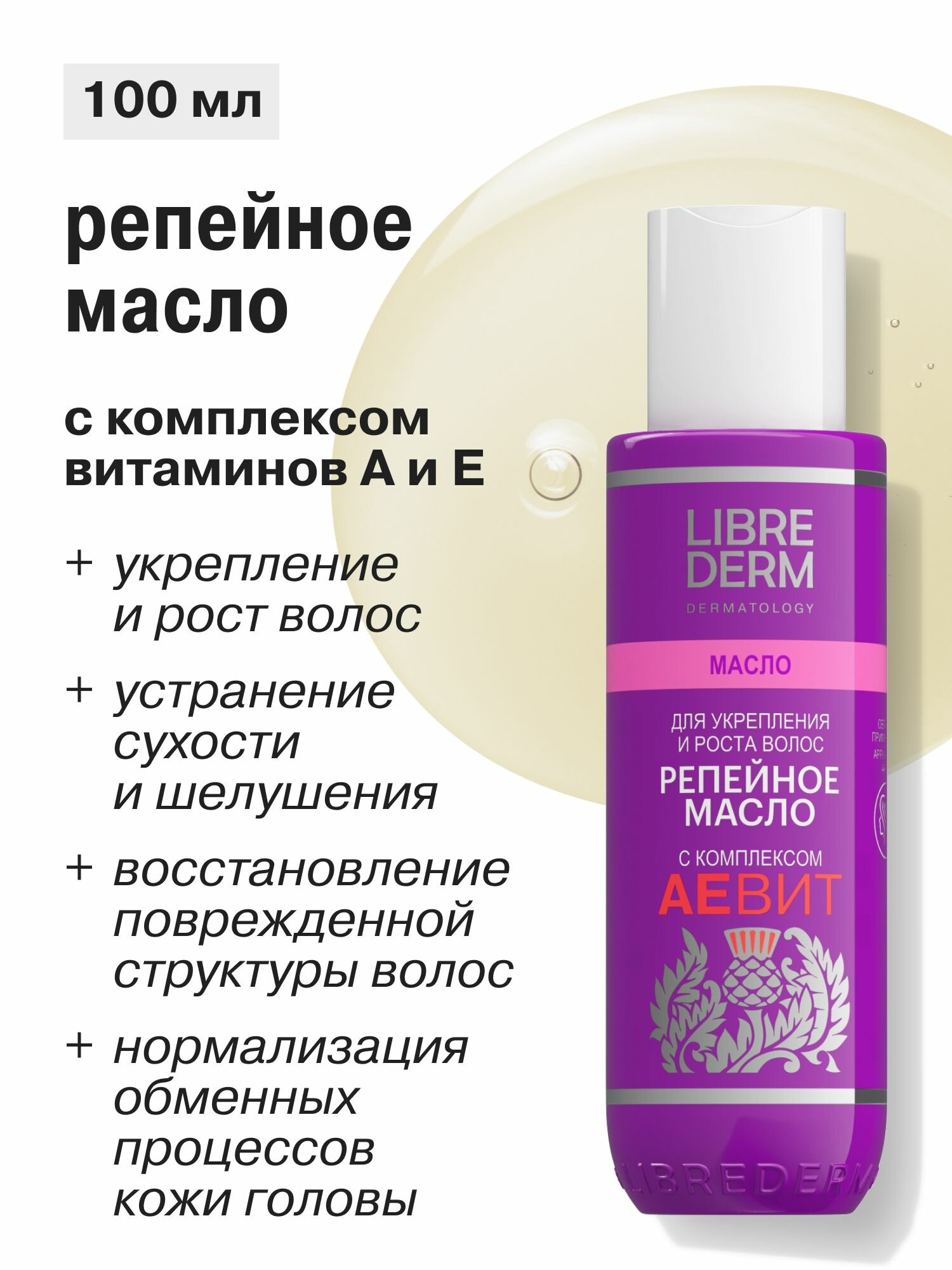 LIBREDERM Масло для волос Репейное масло Аевит100 мл