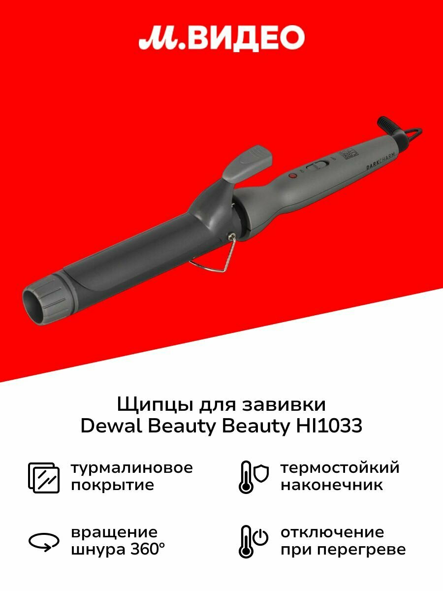 Щипцы для завивки Dewal Beauty Beauty HI1033