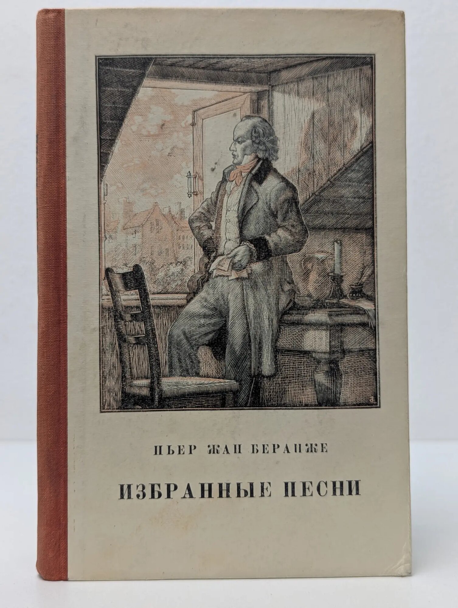 Пьер-Жан Беранже. Избранные песни Беранже Пьер-Жан 1953