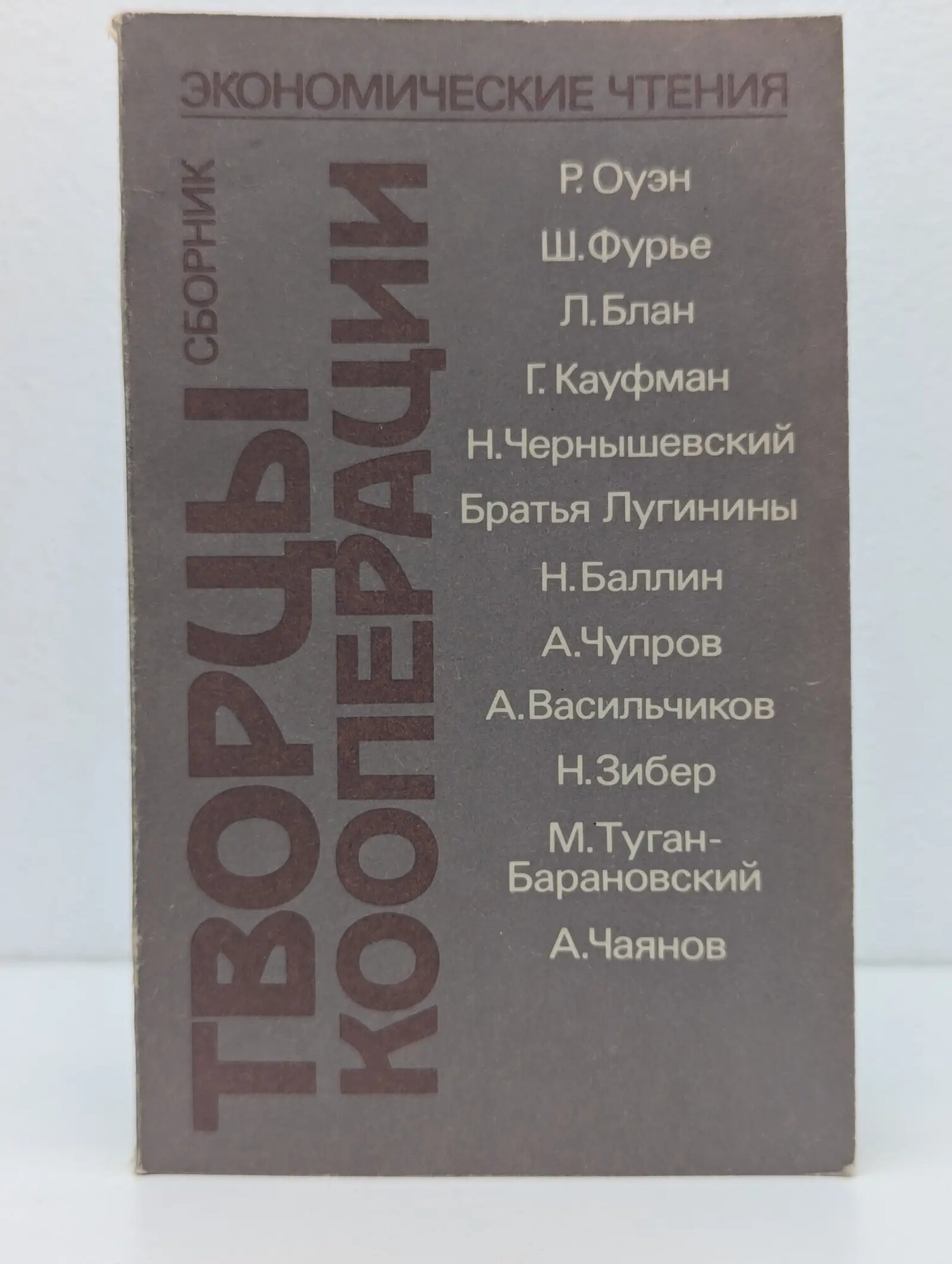 Экономические чтения. Творцы кооперации Самсонов Лев Абрамович 1991