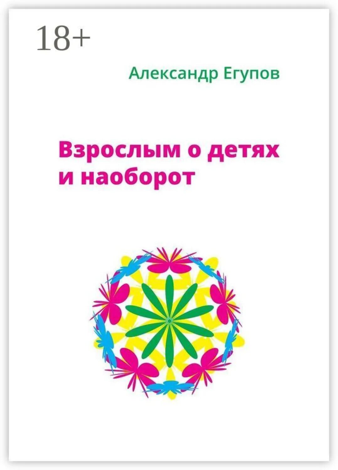 Взрослым о детях и наоборот [Цифровая книга]