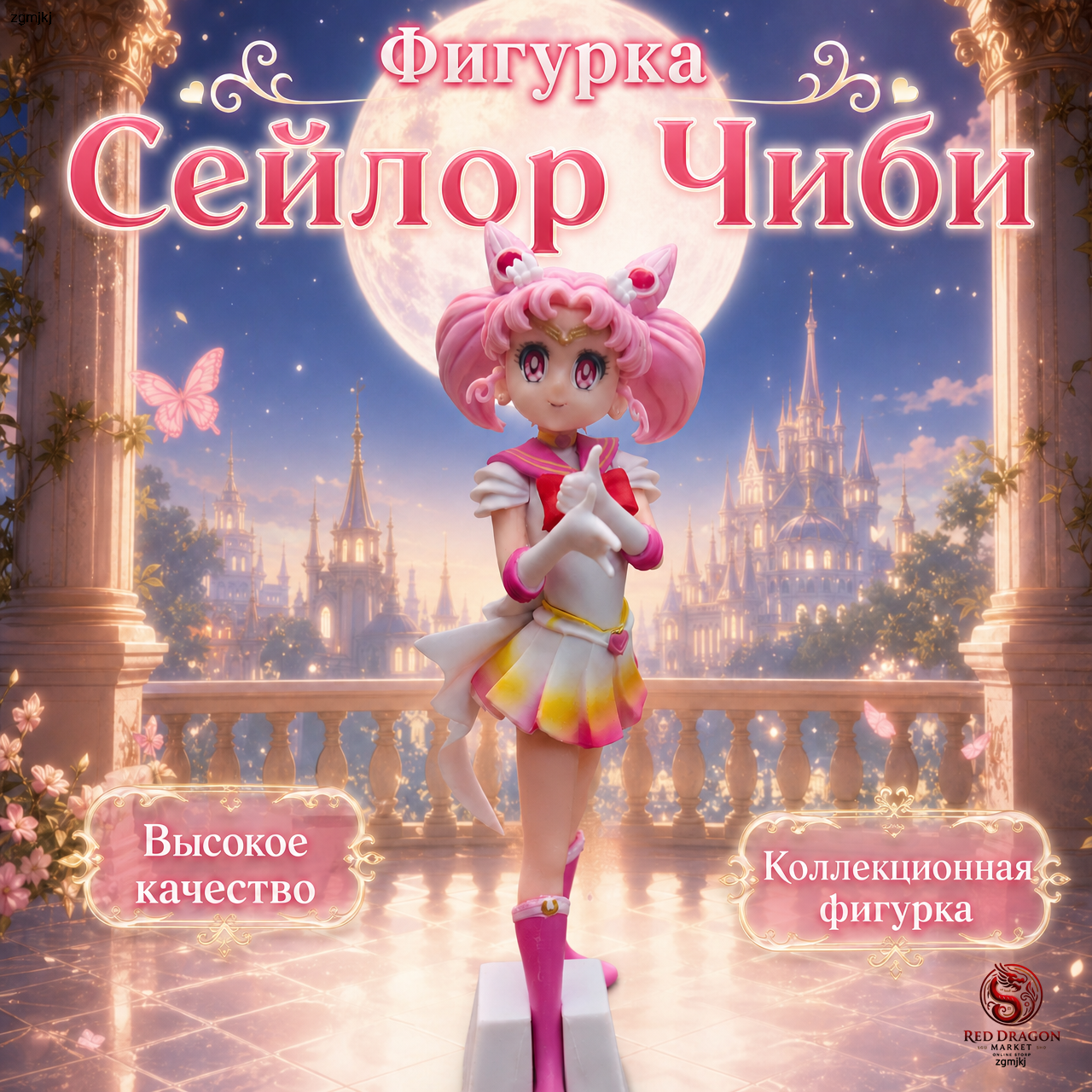 Милая коллекционная фигурка Сейлор Чиби Мун 17.5 см ПВХ с подставкой
