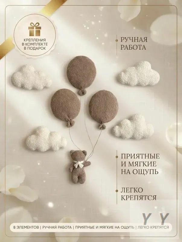 Декор для детской из букле мишка, шары и облака
