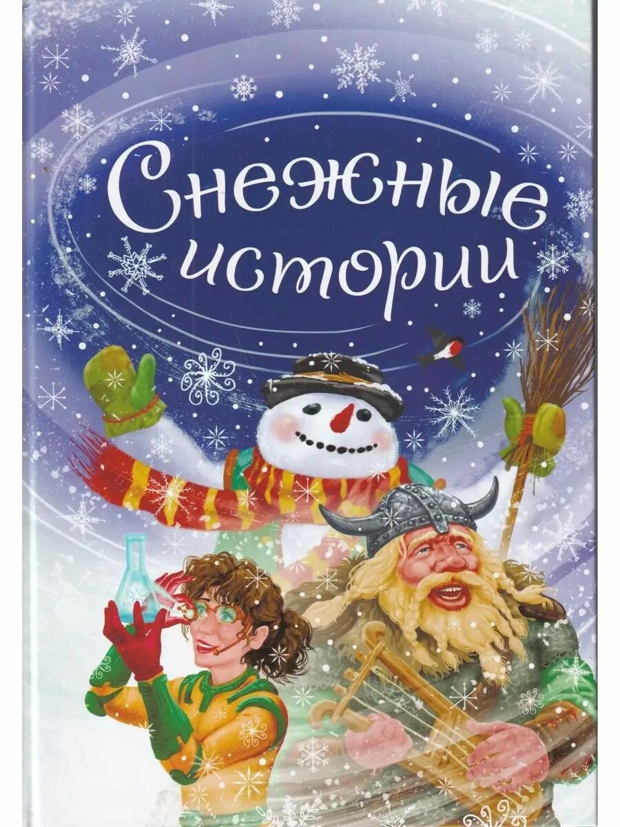 Снежные истории: интетесные истории о снеге и про снег для детей