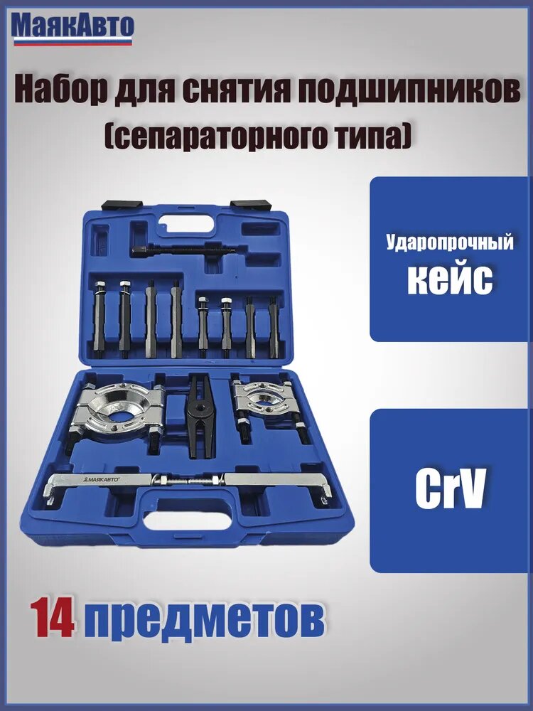 Набор (съемник) для снятия подшипников (сепараторного типа) 14 предметов, 4287м, МаякАвто