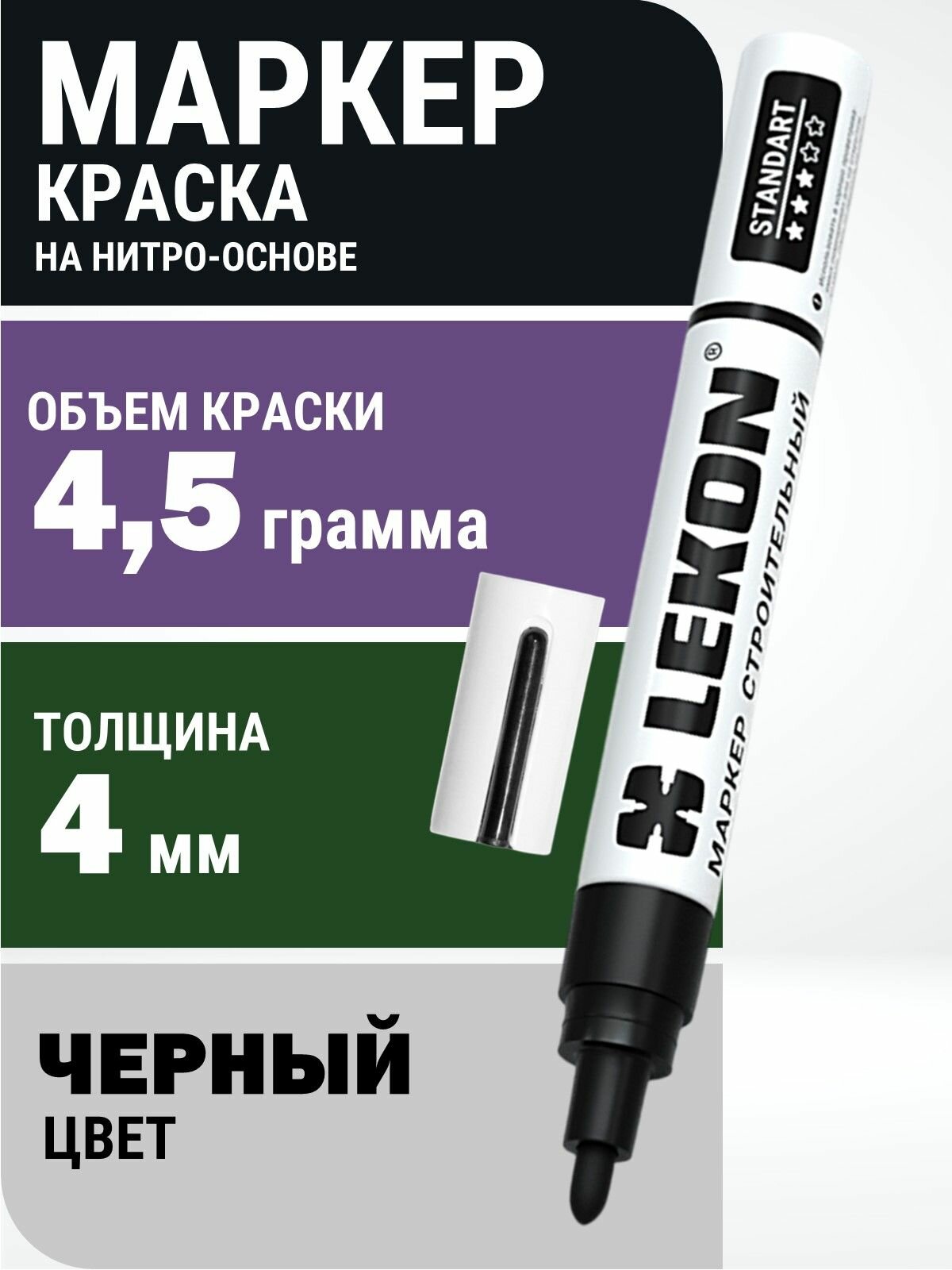 Маркер-краска строительный черный лаковый, LEKON paint marker, толстый 4 мм, маркер перманентный акриловый