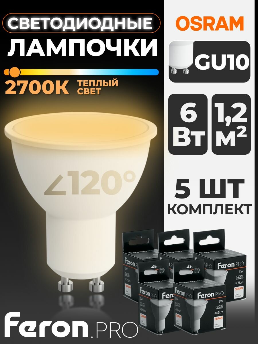 Лампа светодиодная Feron LB-1606 GU10 6W 2700K 38086 5 штук
