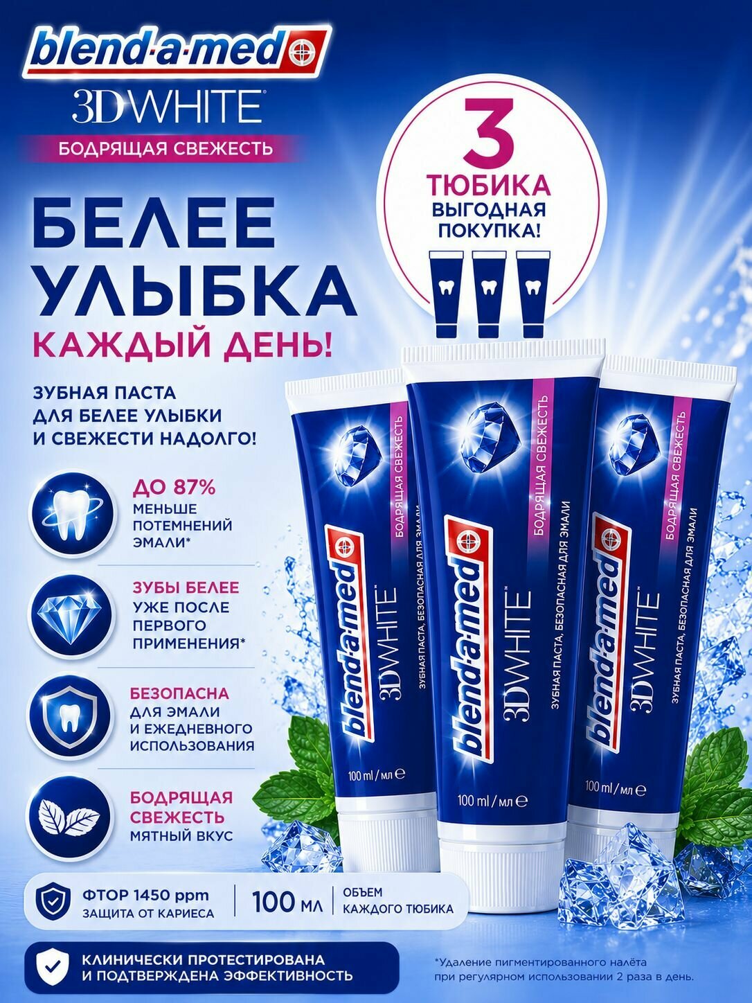 Зубная паста Бленд-а-Мед (blend-a-med, Блендамед) 3D White Бодрящая Свежесть, 100мл, 3шт