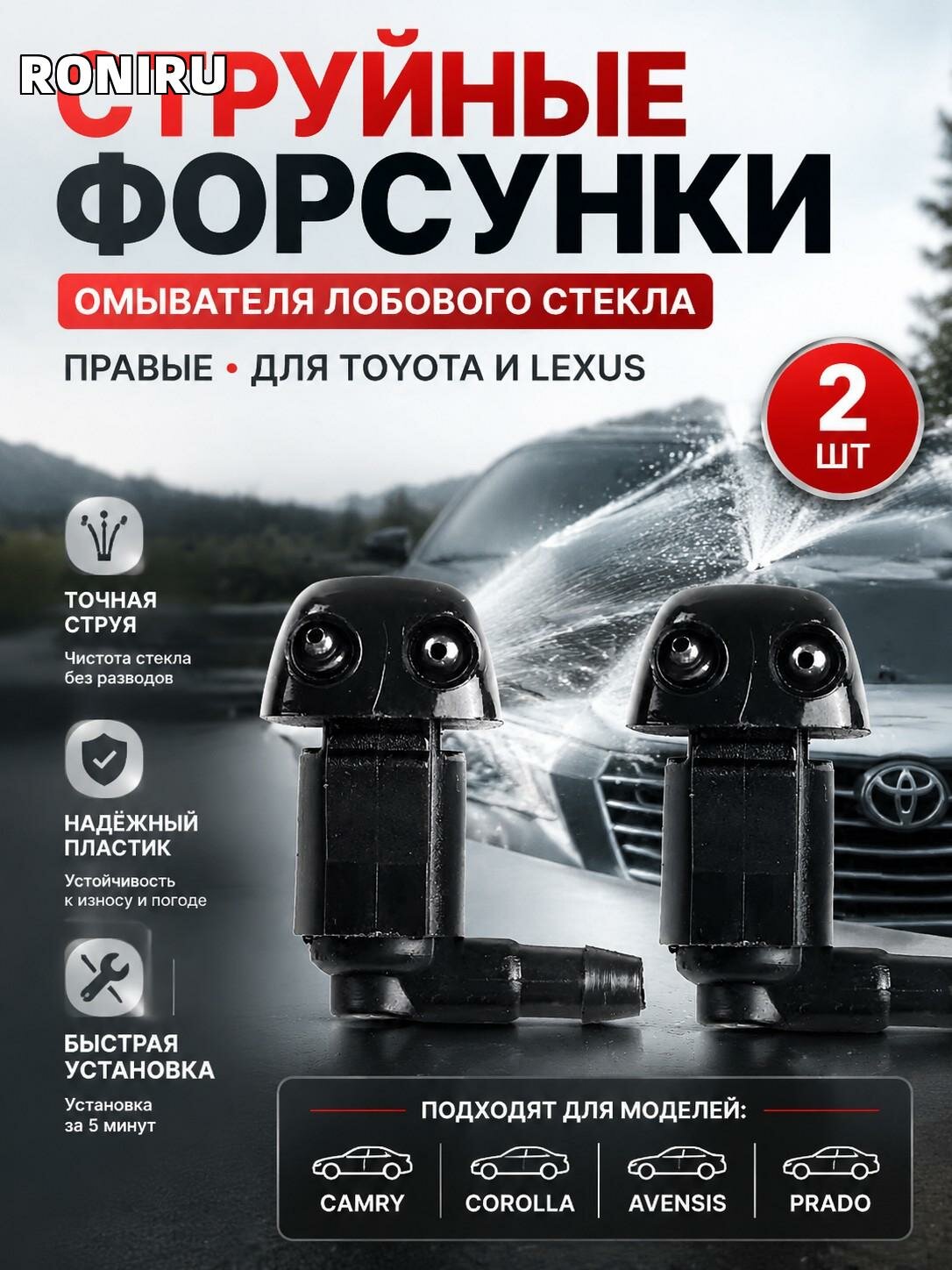 Струйные форсунки омывателя лобового стекла правые для Toyota и Lexus — замена для Camry, Corolla, Avensis, Prado
