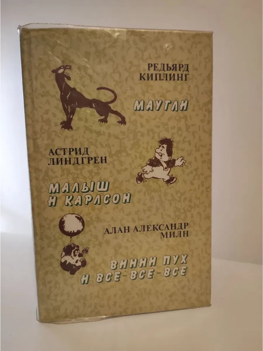 Р. Киплинг. Маугли. А. Линдгрен. Малыш и Карлсон