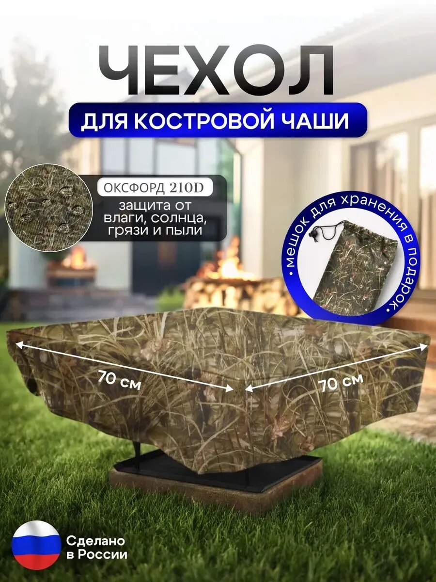 Чехол для костровой чаши 70*70 см, камыш