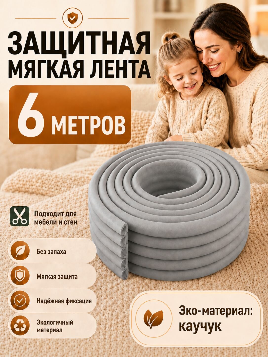 Мягкая защитная лента для безопасности ребенка 6м. Противоударная Накладка на углы мебели и стен. Безопасность ребенка от ударов и падений.
