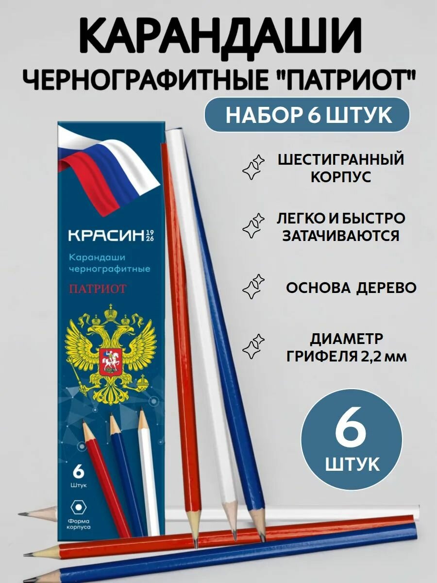 Карандаши простые чернографитные 6 штук, ТМ/HB шестигранный корпус "Патриот"
