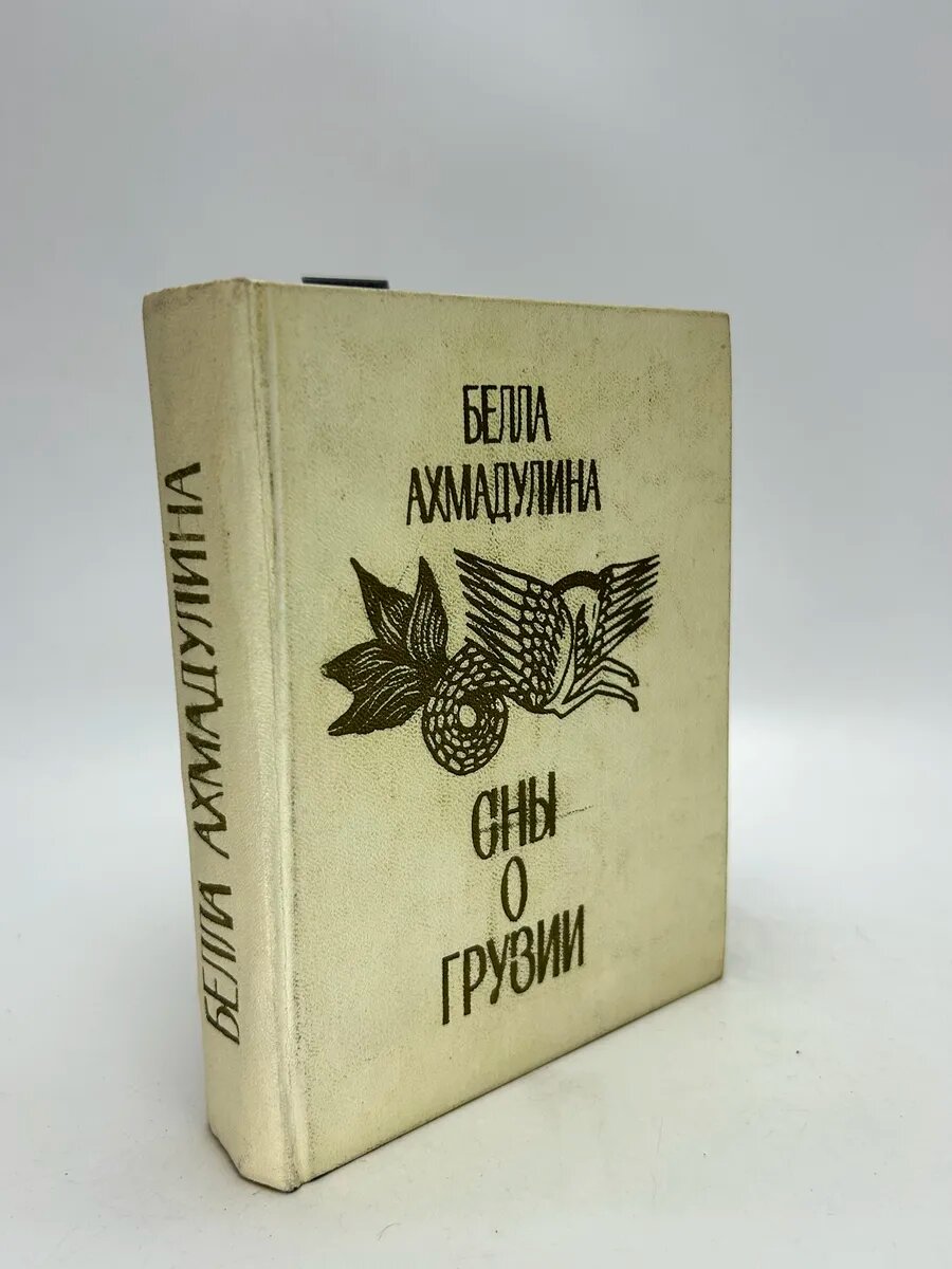 Белла Ахмадулина. Сны о Грузии
