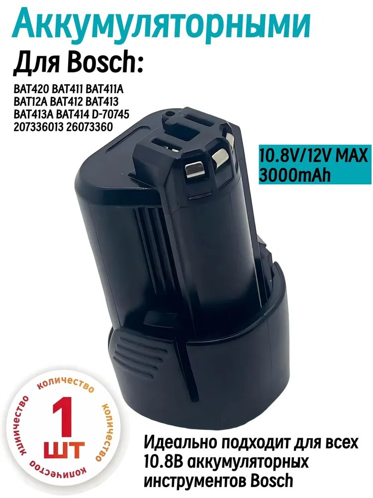 Аккумулятор 10.8V/12V для инструмента 3000мАч(совместим с 10.8V/12V MAX инструментами Bosch) BAT420/BAT411/BAT12A и др.