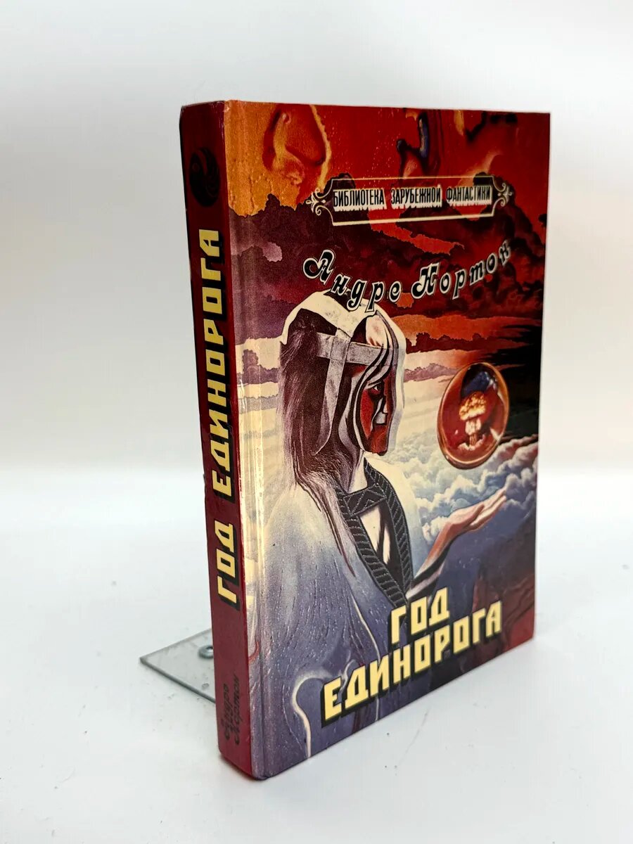 Андрэ Нортон. Год единорога