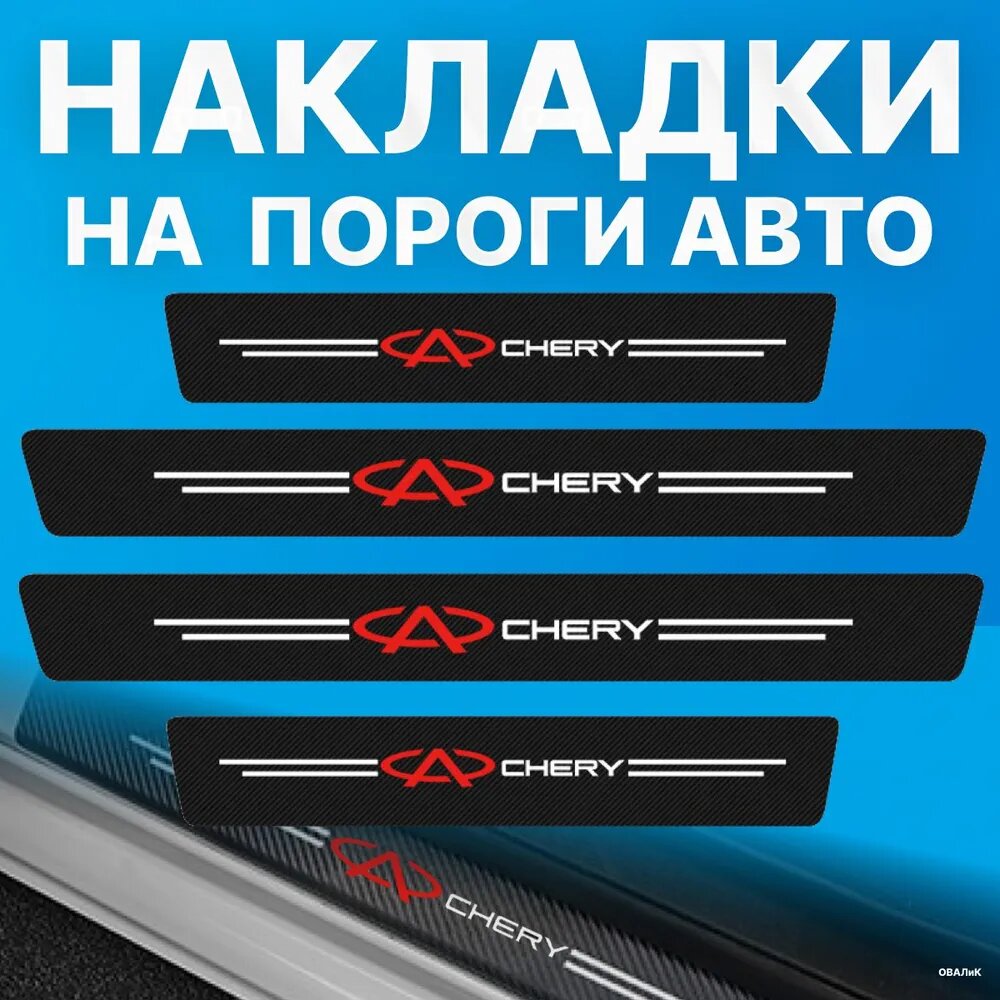Накладка на автомобиль на пороги, 4 шт.