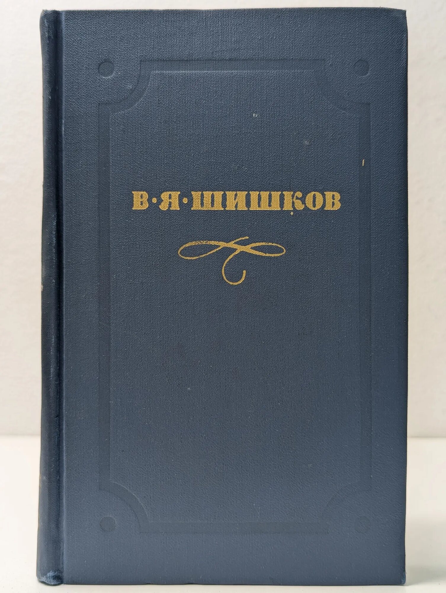 Библиотека отечественной классики. В. Шишков. Собрание сочинений в 10 томах. Том 10 Шишков Вячеслав Яковлевич 1974