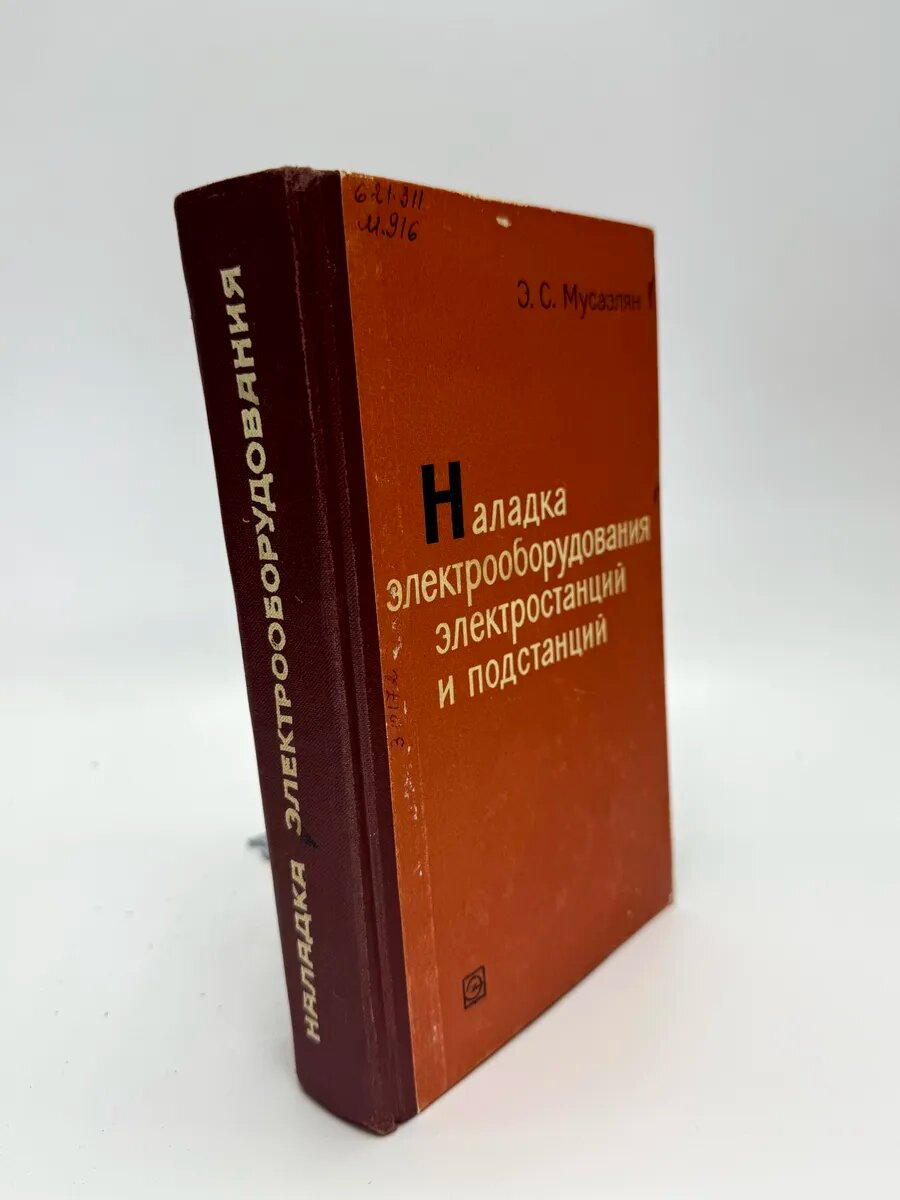 Наладка электрооборудования электростанций и подстанций
