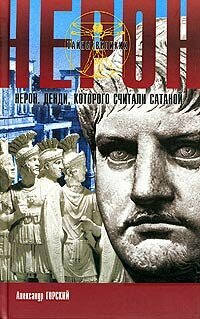 Нерон. Денди, которого считали сатаной
