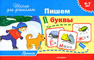Пишем буквы Прописи 6-7 лет