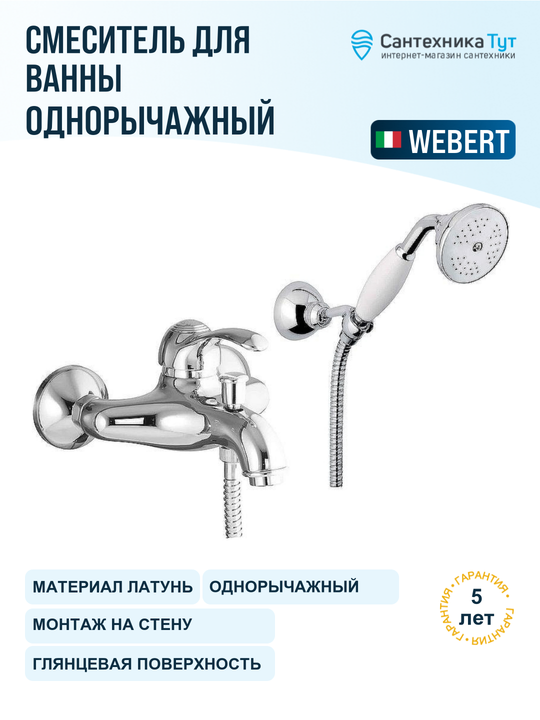 Смеситель для ванны Webert Aurora AU850101015 хром, рычажное управление, латунь