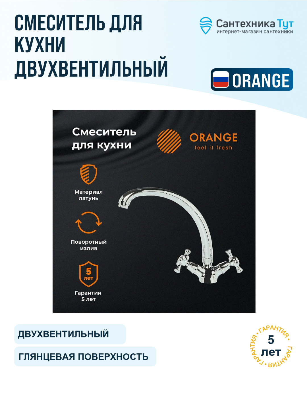 Смеситель для кухни Orange Classic Pro M72-002cr хром, вентильный, латунь