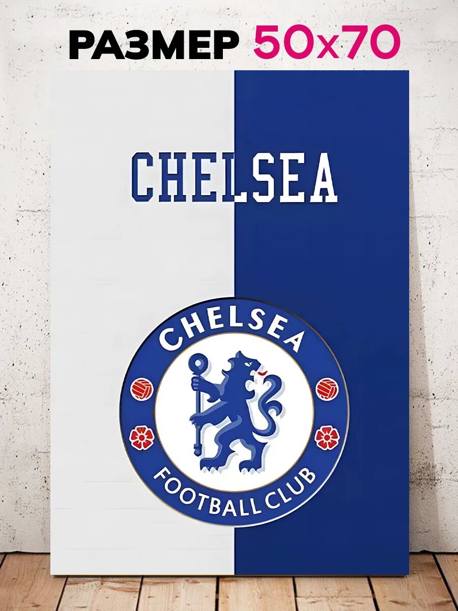 Картина на стену для дома Челси Chelsea 50х70