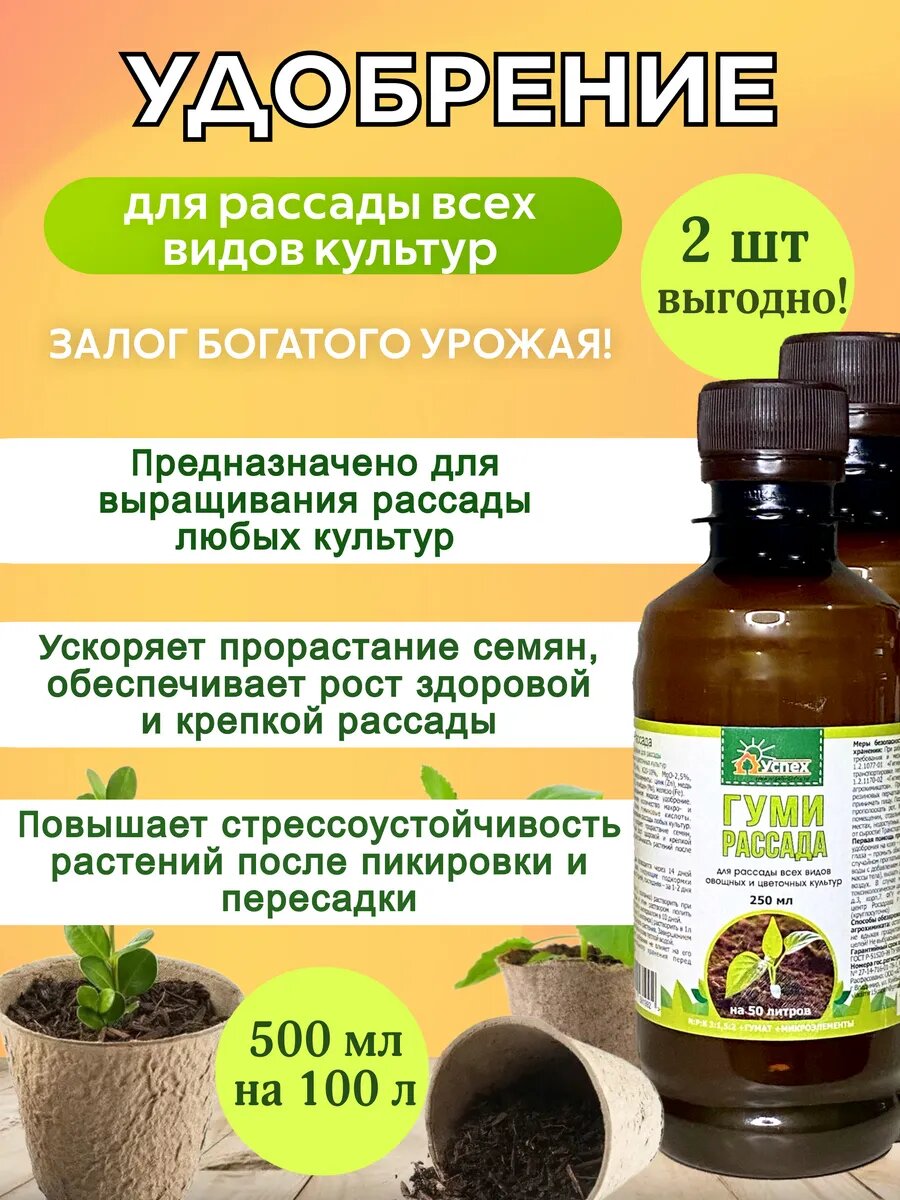 Удобрение для рассады Гуми 2 шт по 250 мл, Агрофирма "Успех"