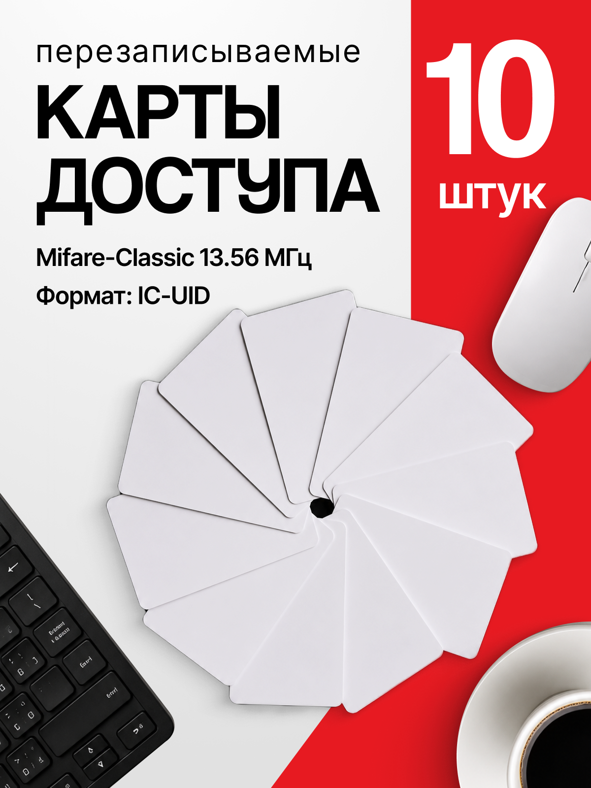 Бесконтактная IC ключ карта перезаписываемая 13.56 МГц 10 шт