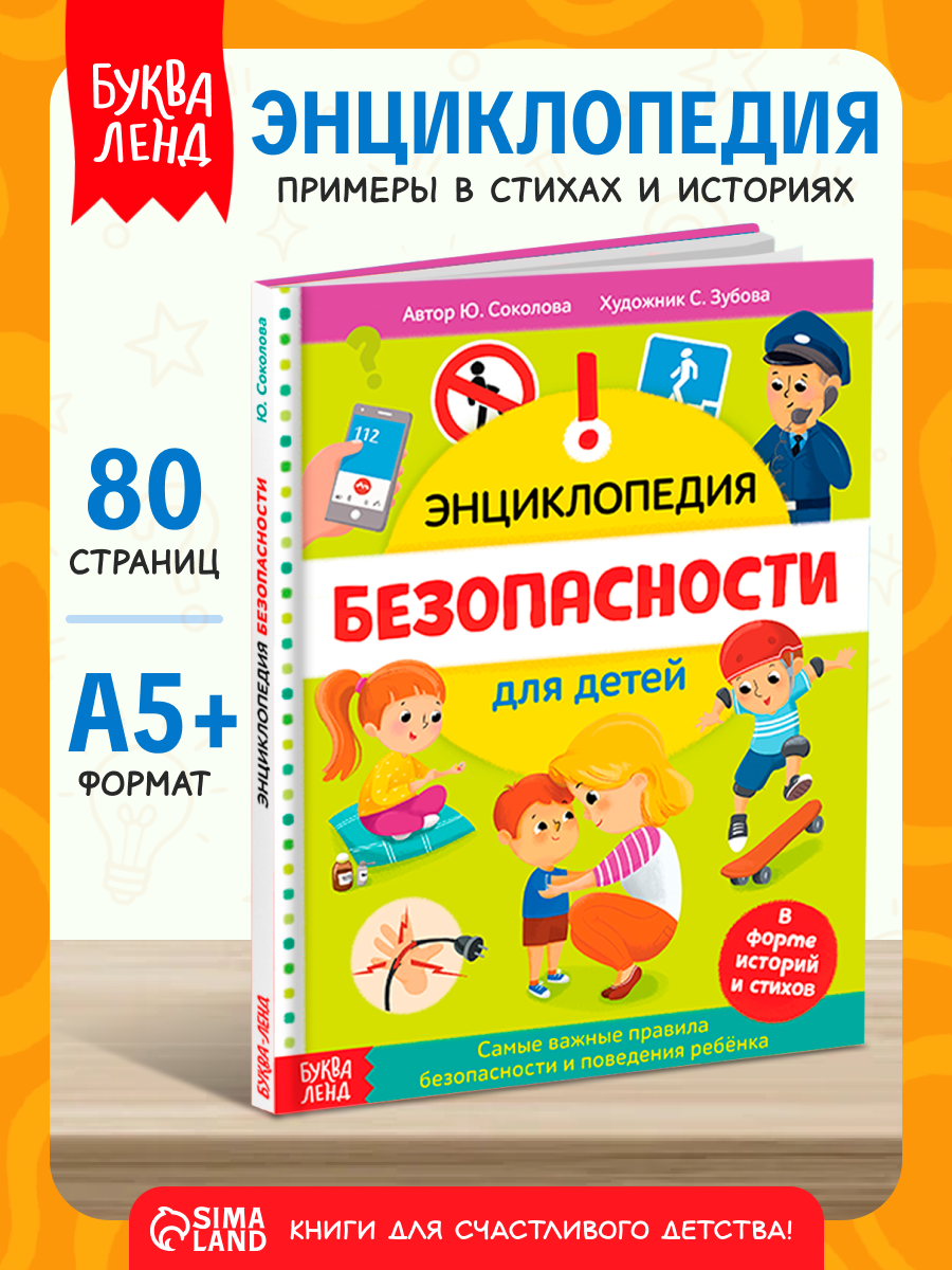 Энциклопедия в твёрдом переплёте "Безопасность для детей", 80 стр, для детей и малышей