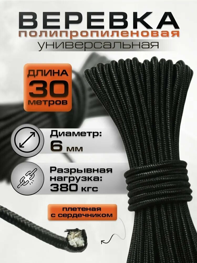Туристическая веревка 6 мм 30 м черный шнур полипропиленовый с сердечником Паракорд