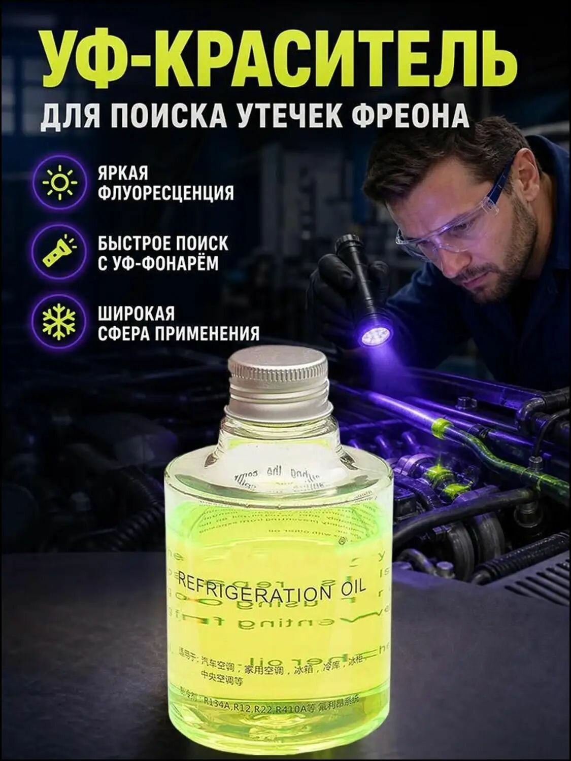 200 мл флуоресцентного масла для инструментов обнаружения утечек в кондиционерах