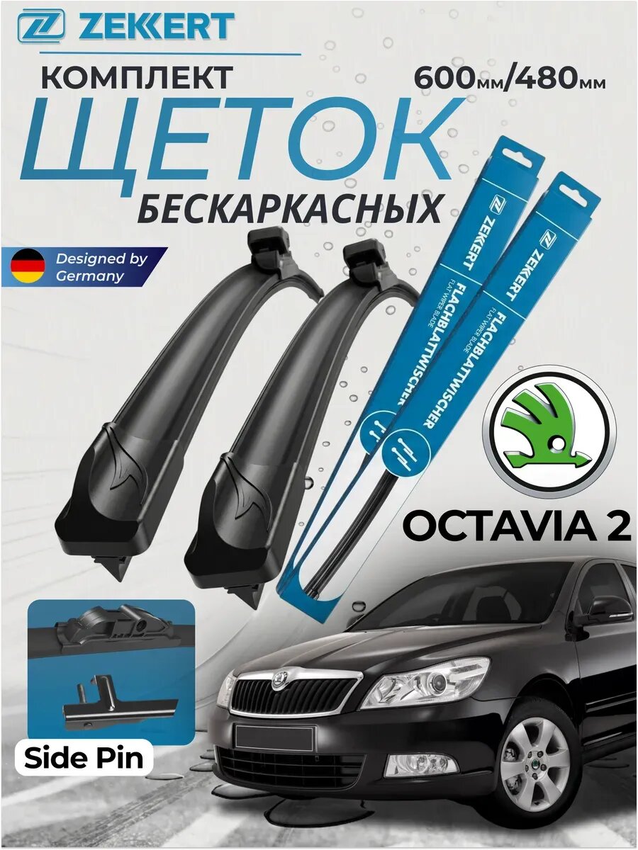 Дворники на SKODA OCTAVIA A5 Щетки для Шкода Октавия 2