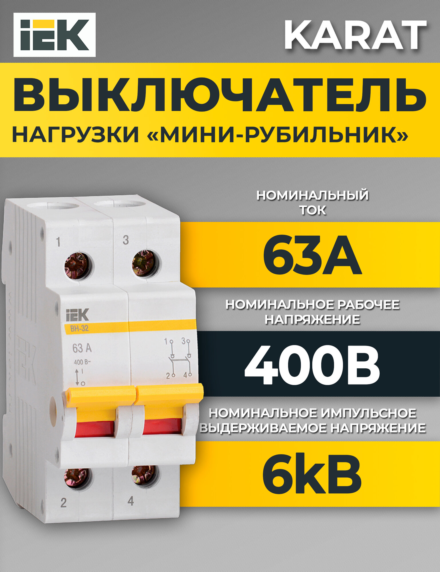 Выключатель нагрузки (мини-рубильник) 2п 63А ВН-32 KARAT IEK