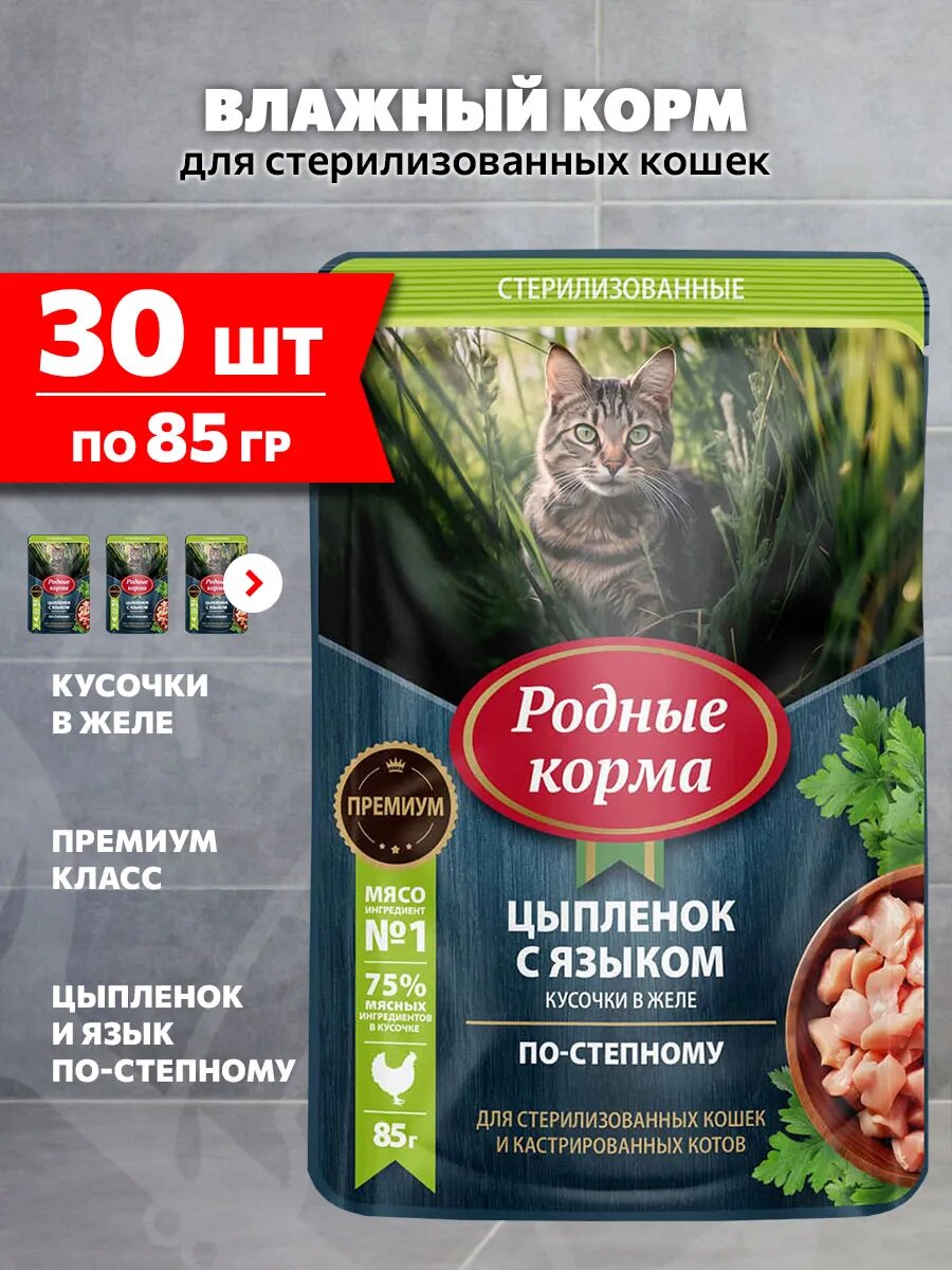 Корм влажный Родные Корма для взрослых кастрированных котов и стерилизованных кошек, цыпленок и язык по-степному в желе, 85 г х 30 шт